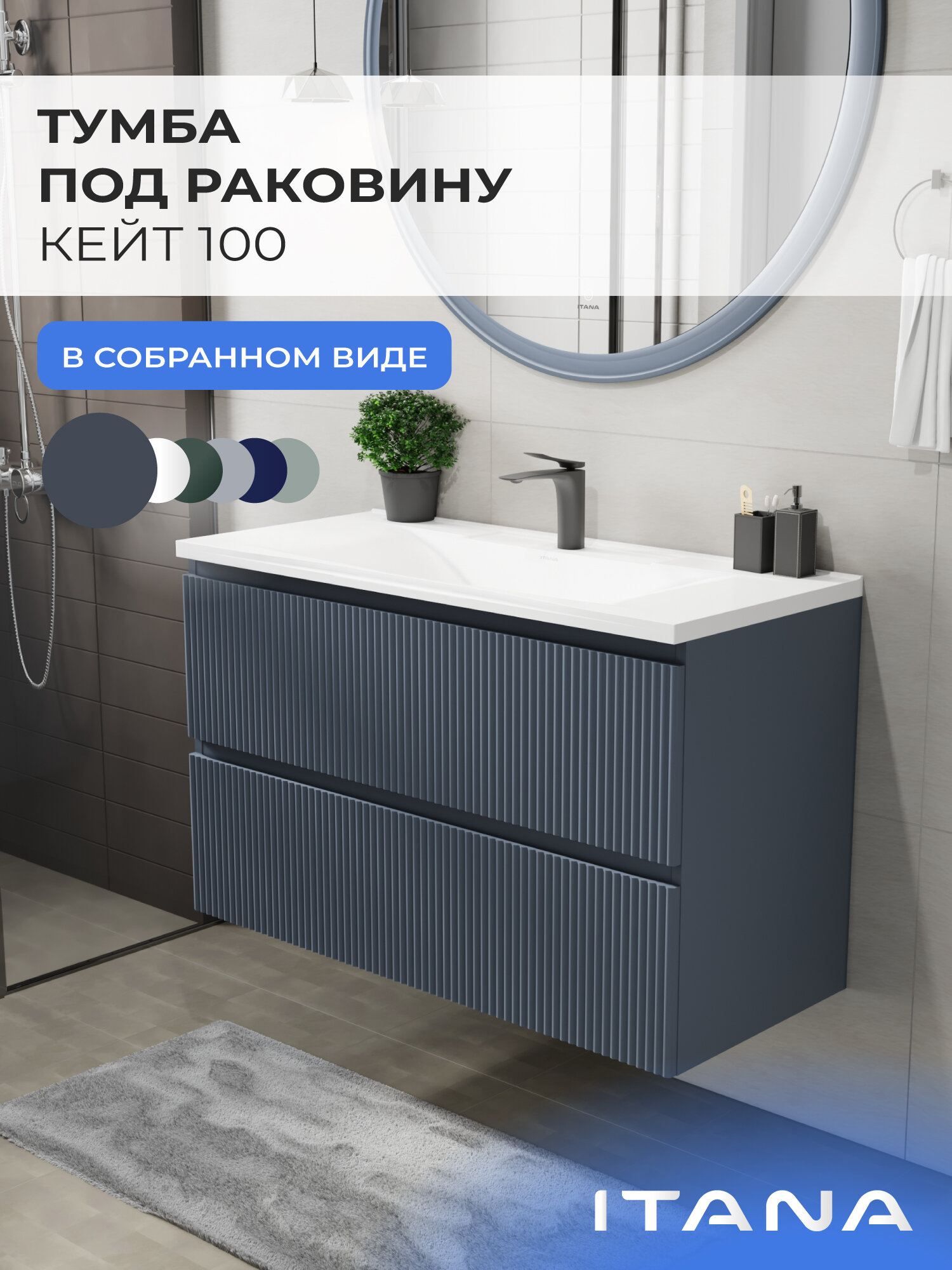 Тумба под раковину в ванную, тумба для ванной Итана Kate 100 982х436х600 подвесная Антрацит // Под мебельную раковину Итана Milena 100
