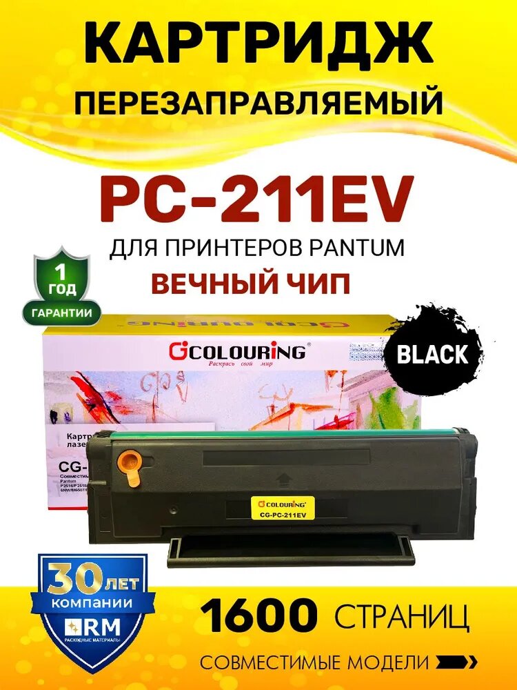 Картридж PC-211EV/PC 211 с вечным чипом для Pantum P2516/P2518/P2200/P2207/P2500 и др, 1600 копий лазерный, совместимый Colouring