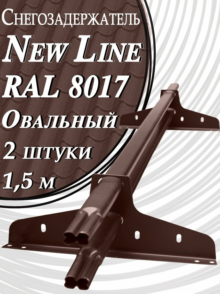 Снегозадержатель Новая Линия 40х20 мм 1,5 м (2 штуки) RAL 8017 плоскоовальный (овальный) на крышу трубчатый эконом для кровли из гибкой и металлочерепицы, профнастила (коричневый) шоколад 3 метра