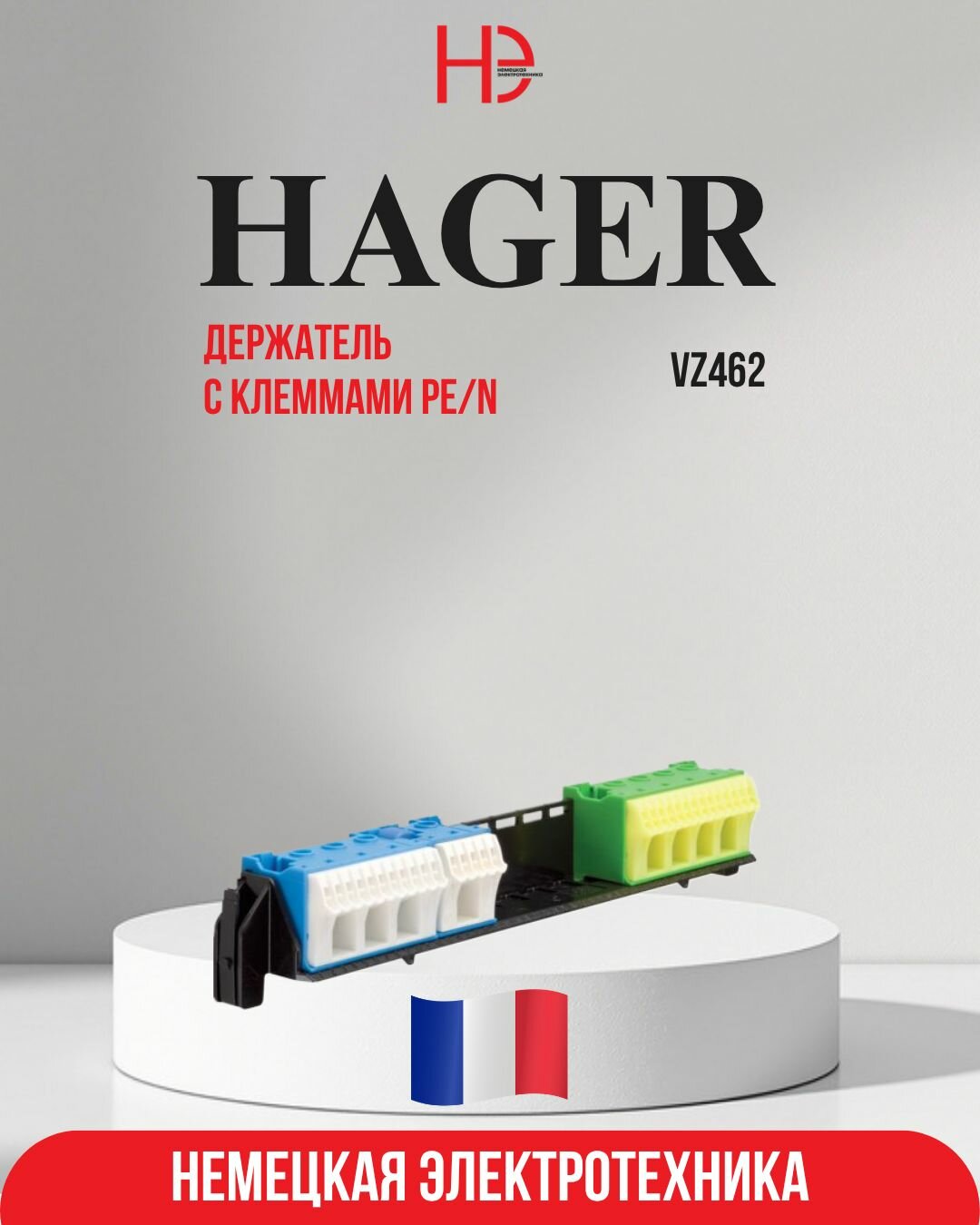 Держатель с клеммами Volta Hager, для предохранителей PE/N, 2-рядный