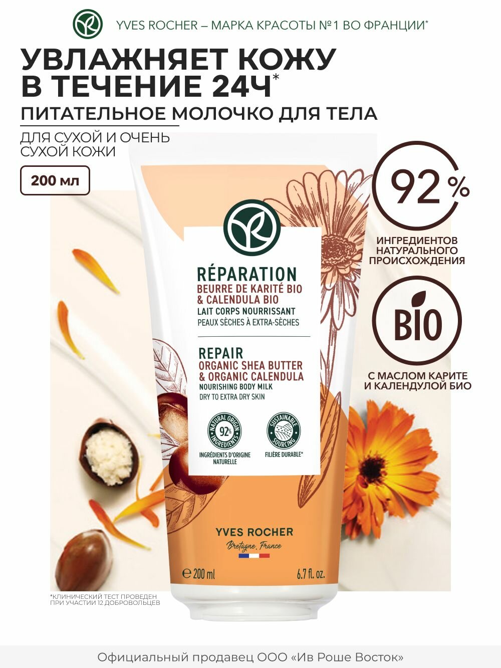 Yves Rocher / восстановление - Питательное Молочко для Тела - Для сухой и очень сухой кожи, 200 мл