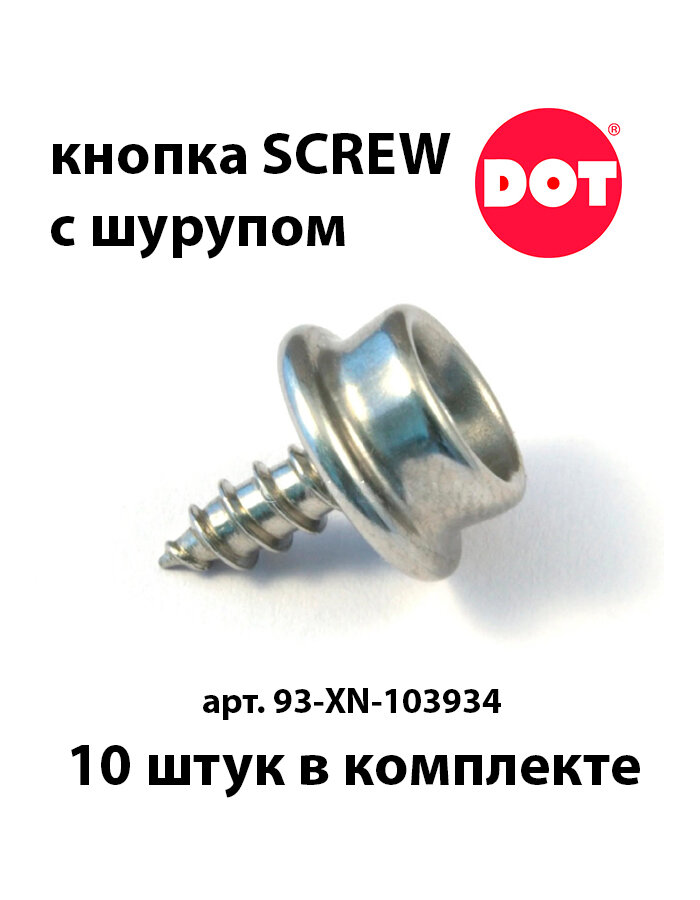 Кнопка DOT, для лодочного тента, нержавеющая, на шурупе, 10 шт в комплекте
