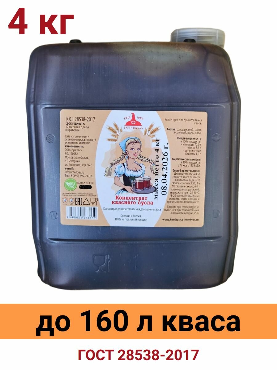 Концентрат квасного сусла 4 килограмм, ГОСТ 28538-2017, Русквас