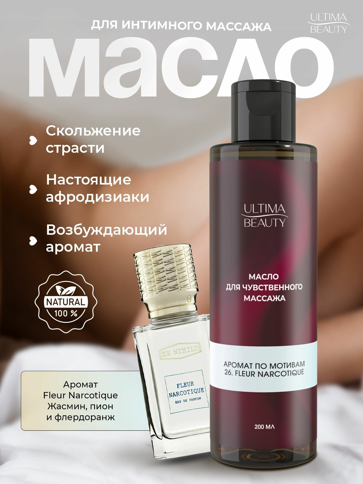 Возбуждающее с афродизиаками массажное масло для интимного и эротического массажа тела, натуральное с ароматом Fleur Narcotique 200 мл, бренд Ultima Beauty