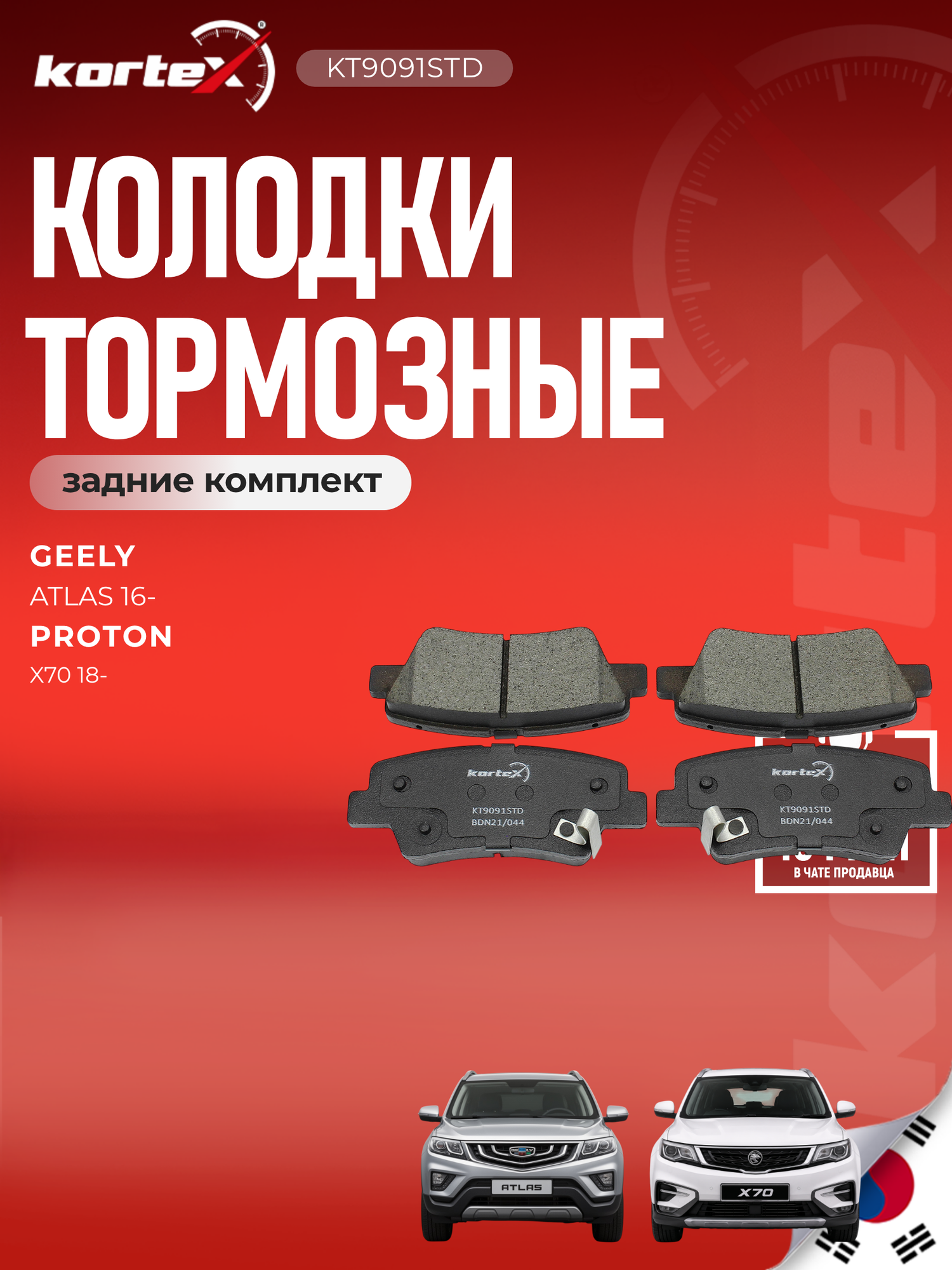 Колодки тормозные задние комплект Джили GEELY ATLAS, Emgrand SX1868, BD3649, 4050004000