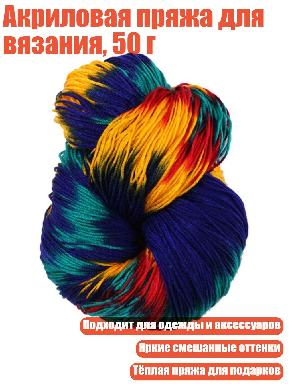 Акриловая пряжа для вязания, 50 г, 17