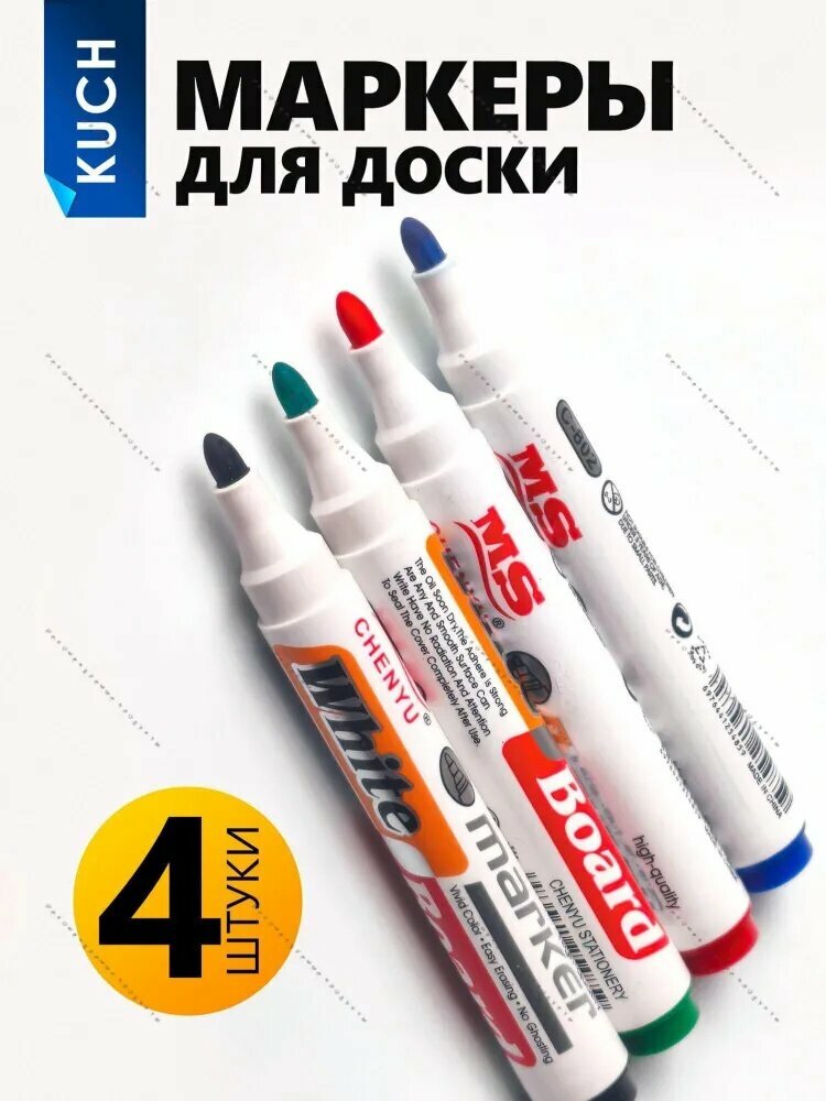 Маркер Спиртовой, толщина: 4 мм, 4 шт. для магнитно-маркерной доски, для скетчинга