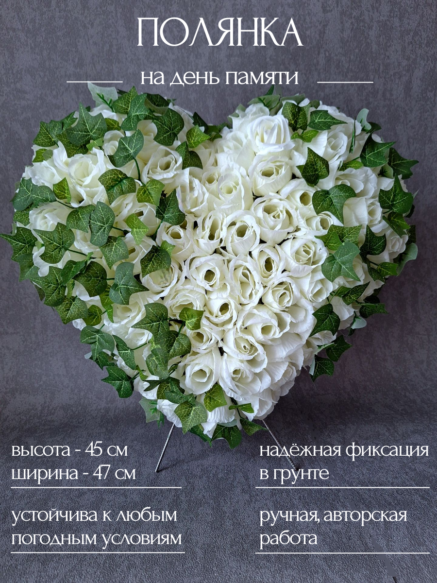 Полянка из искусственных цветов на кладбище "Сердце" из бутонов роз 45 х 47 см