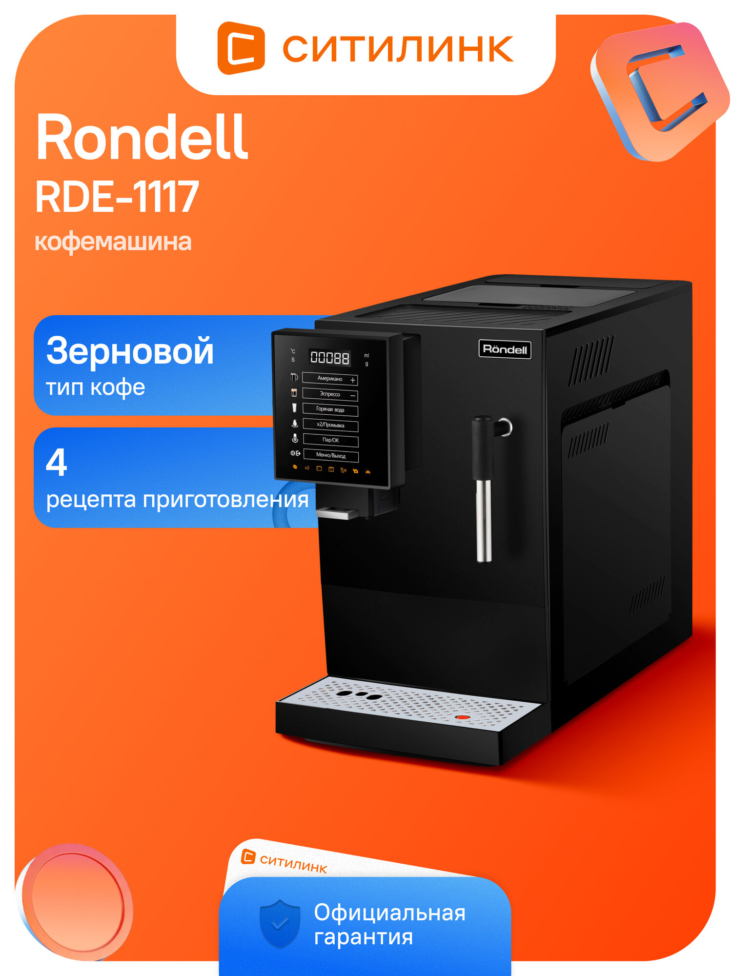 Кофемашина Rondell RDE-1117, черный