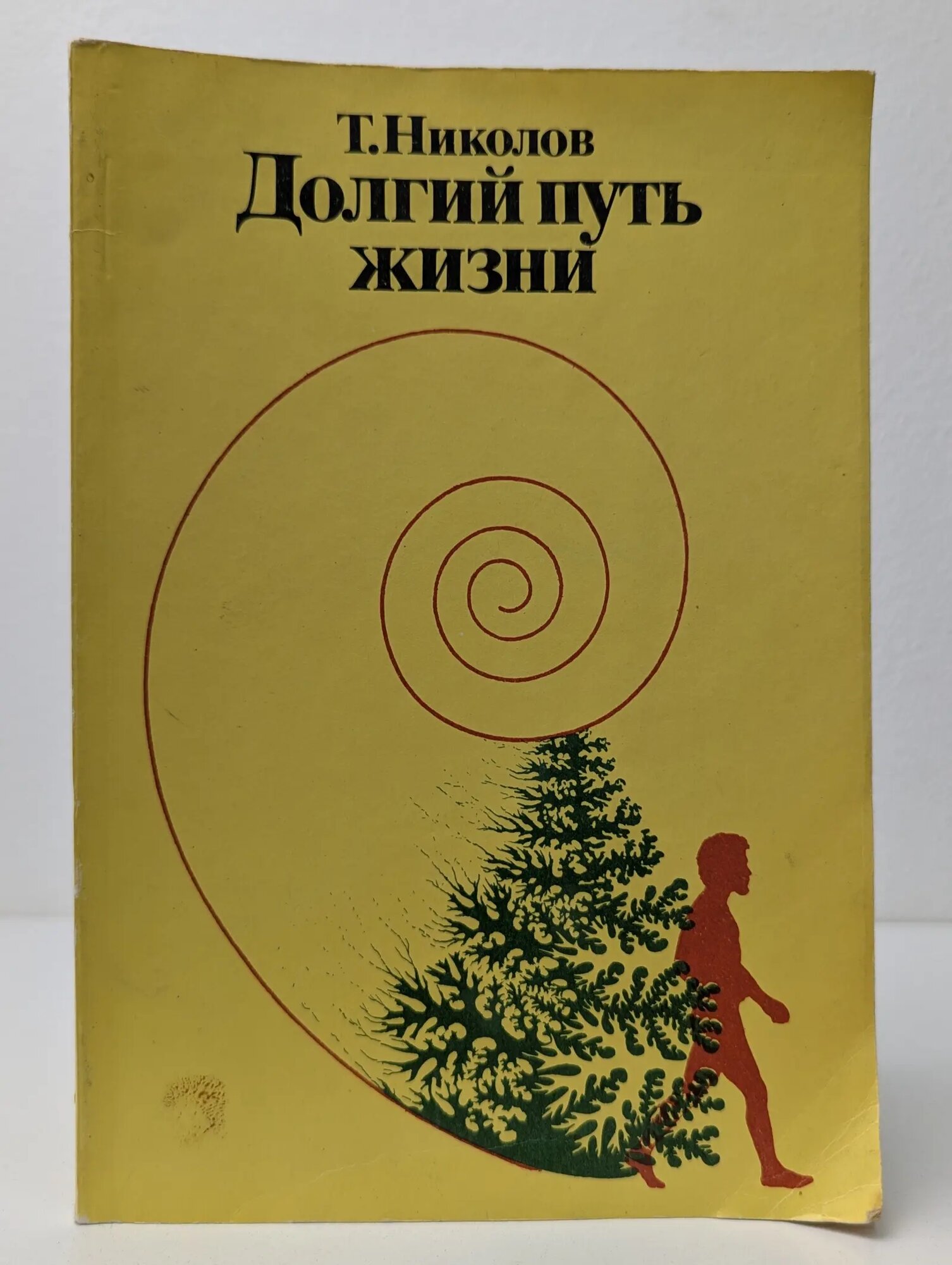 Долгий путь жизни Николов Тодор Георгиев 1986
