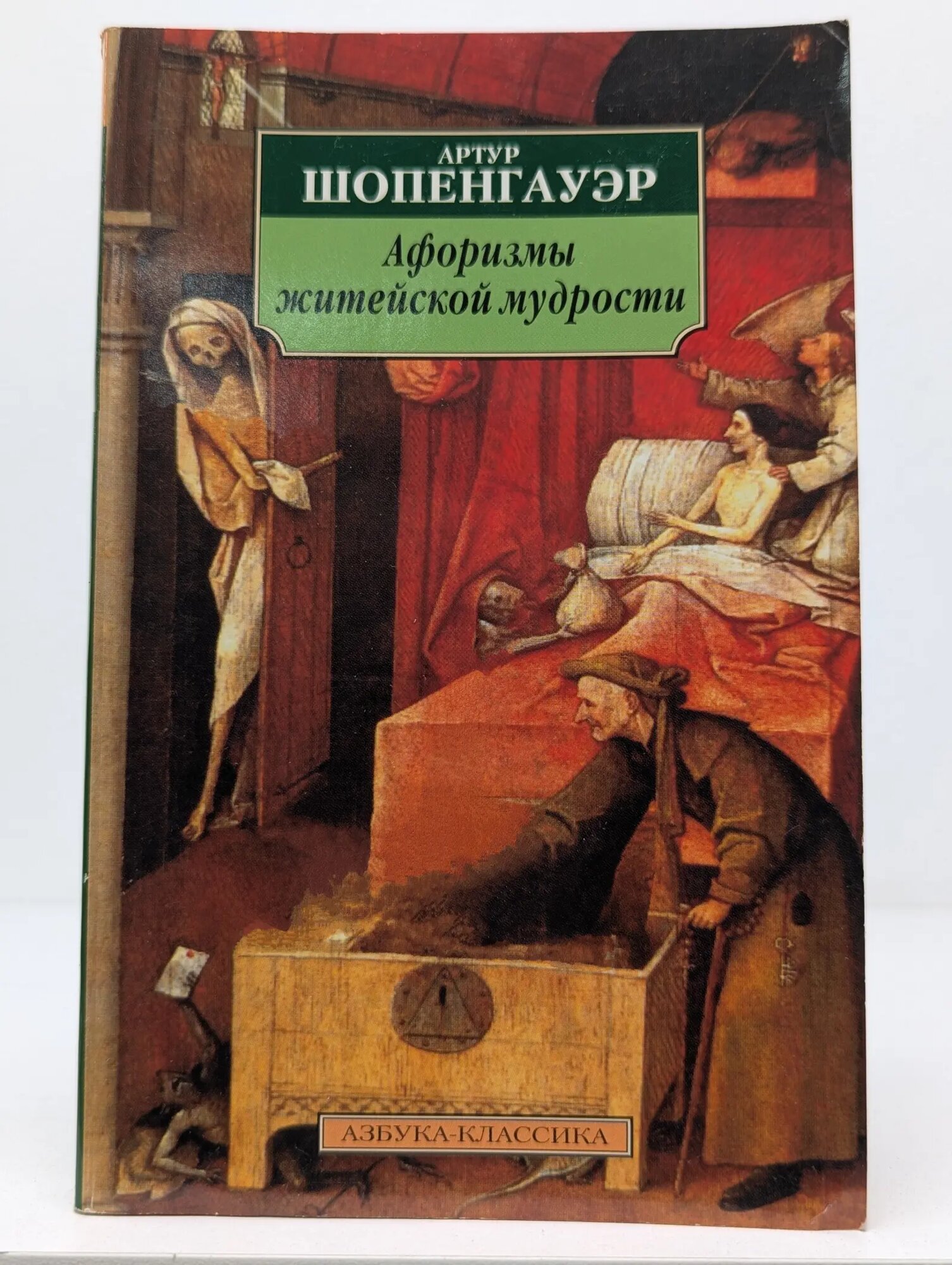 Азбука-классика. Афоризмы житейской мудрости Шопенгауэр Артур 1997