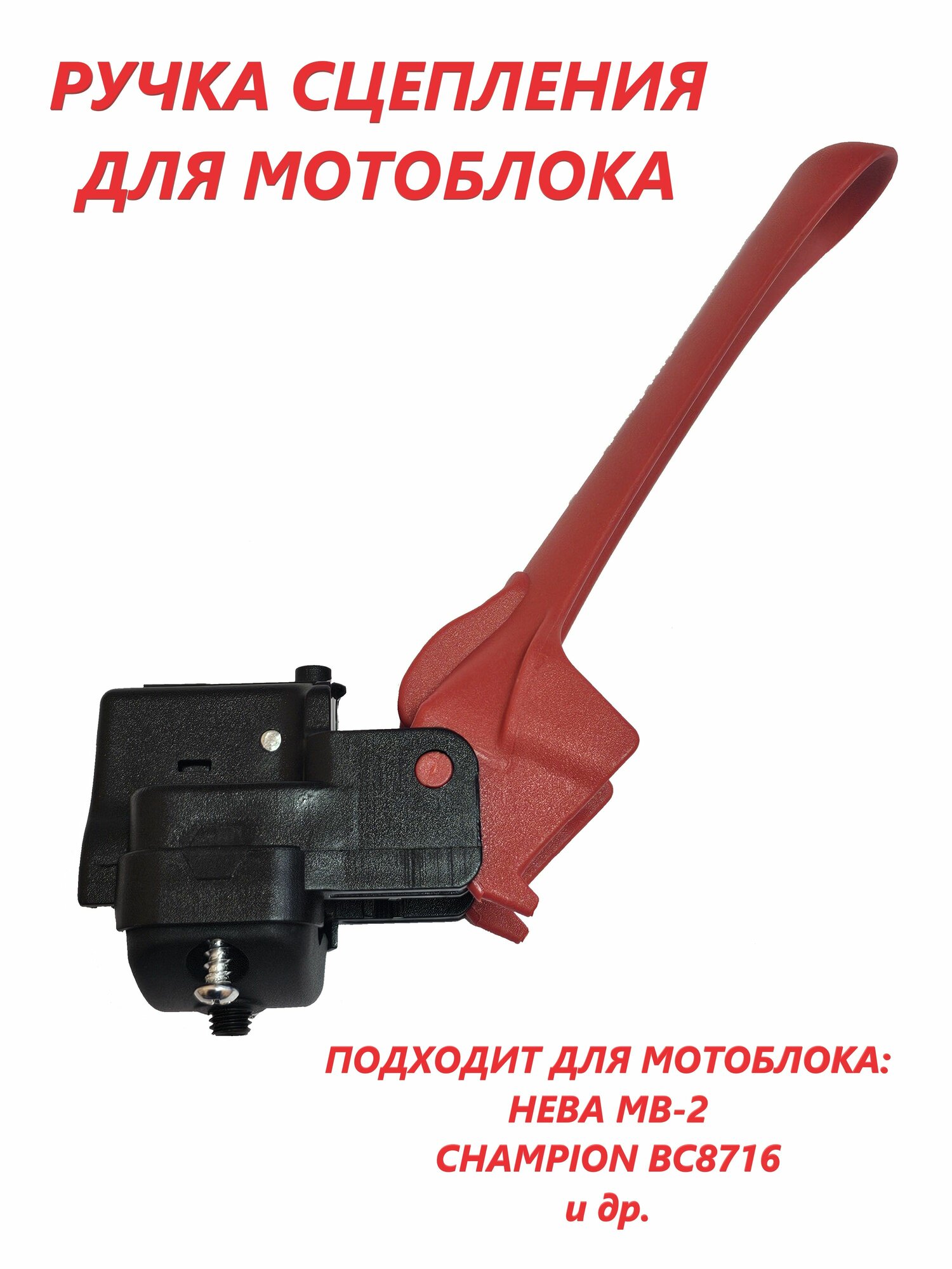 Ручка сцепления для мотоблока (пластик)