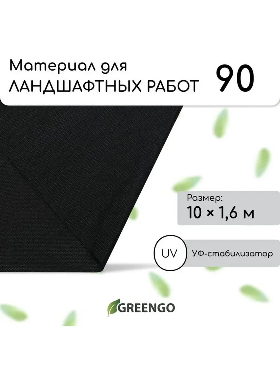 Ландшафтный спанбонд с УФ-защитой 10x1,6 м