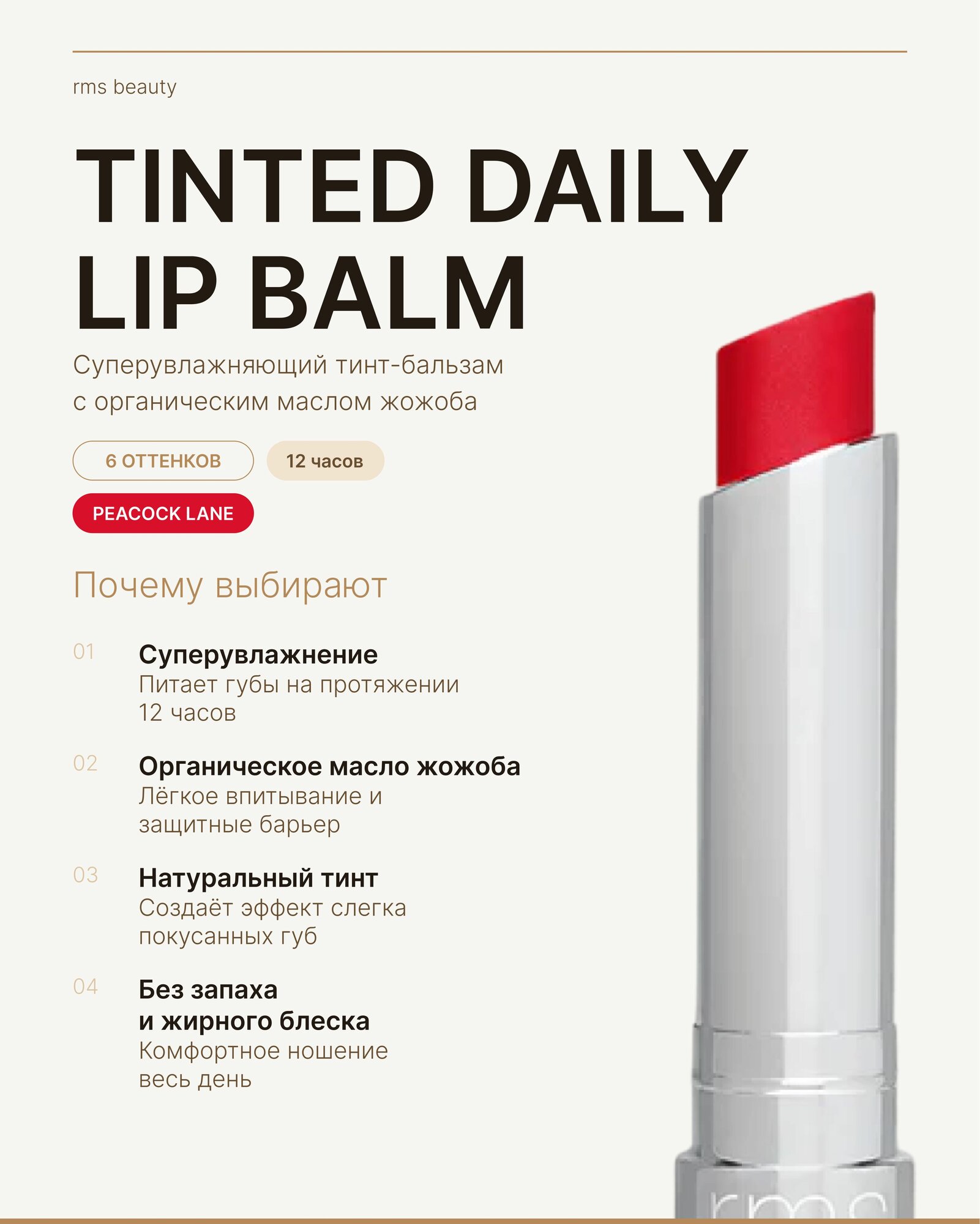 Rms beauty Помада Tinted Daily Lip Balm оттенок Peacock Lane
