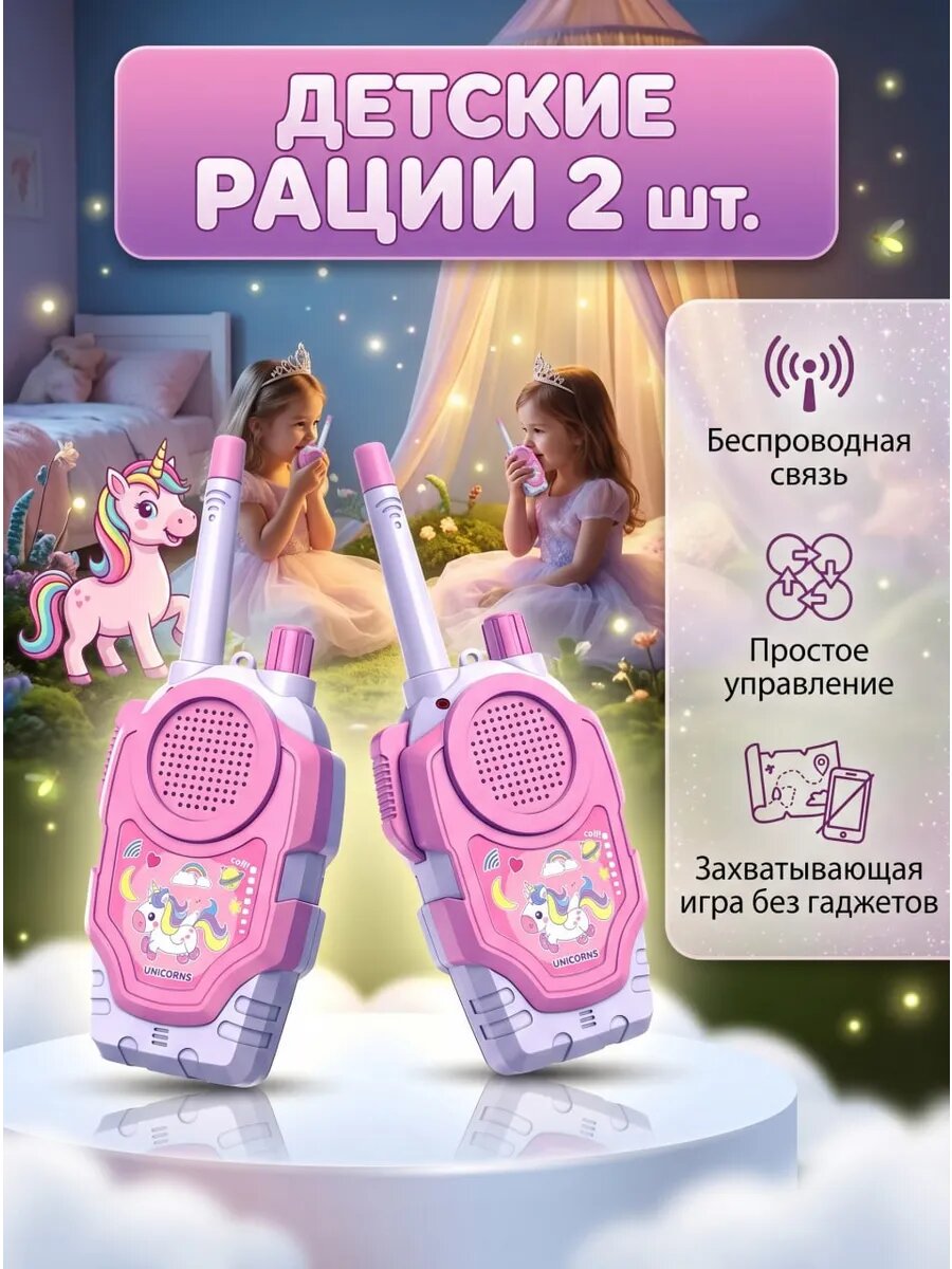 Детские рации Счастливы Детки, 2 шт, розовый/розовый, аккумулятор 500 мАч