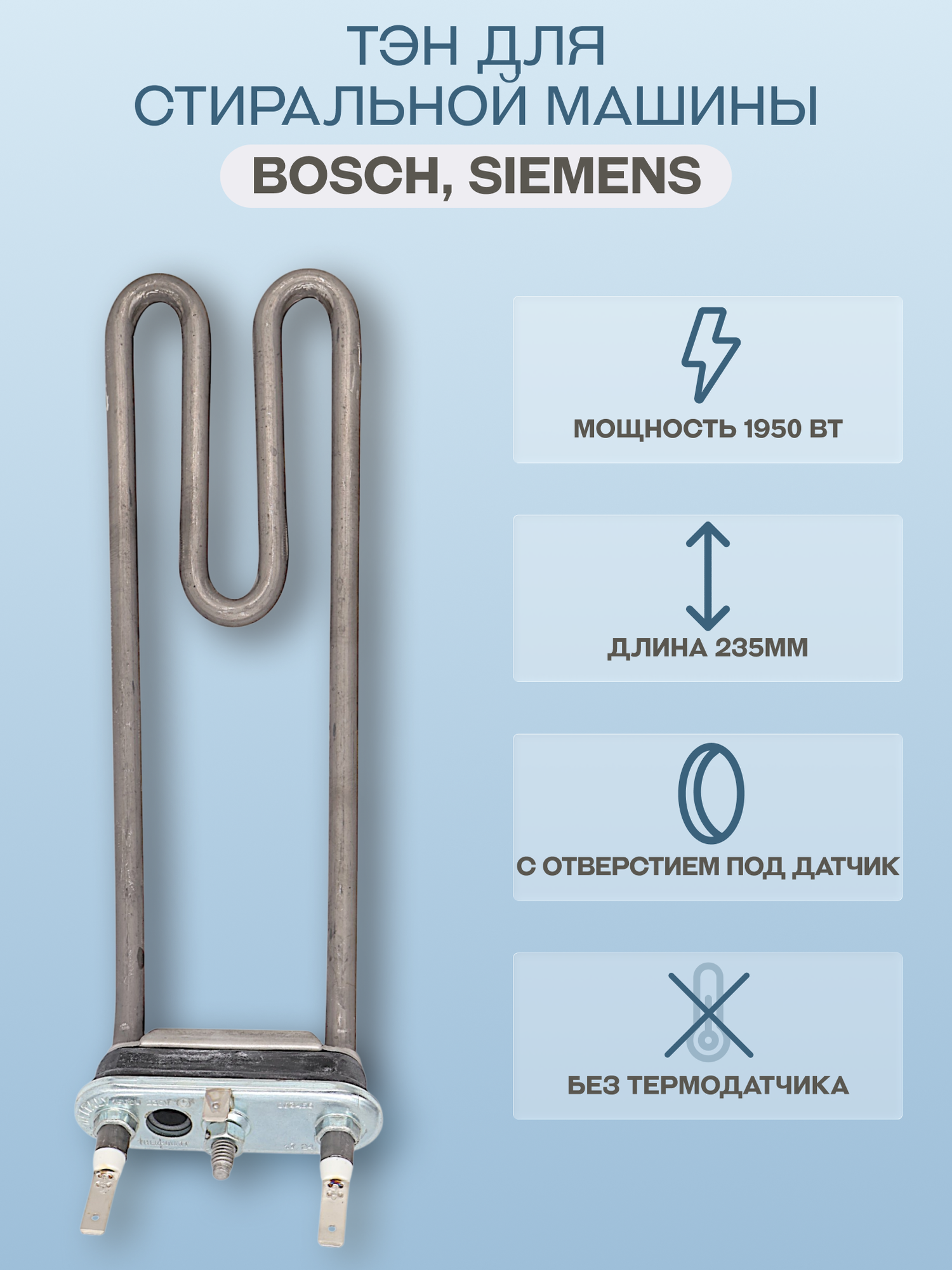 ТЭН для стиральной машины Bosch, Siemens 1900 Вт 225 мм, с отверстием, Thermowatt/00264986