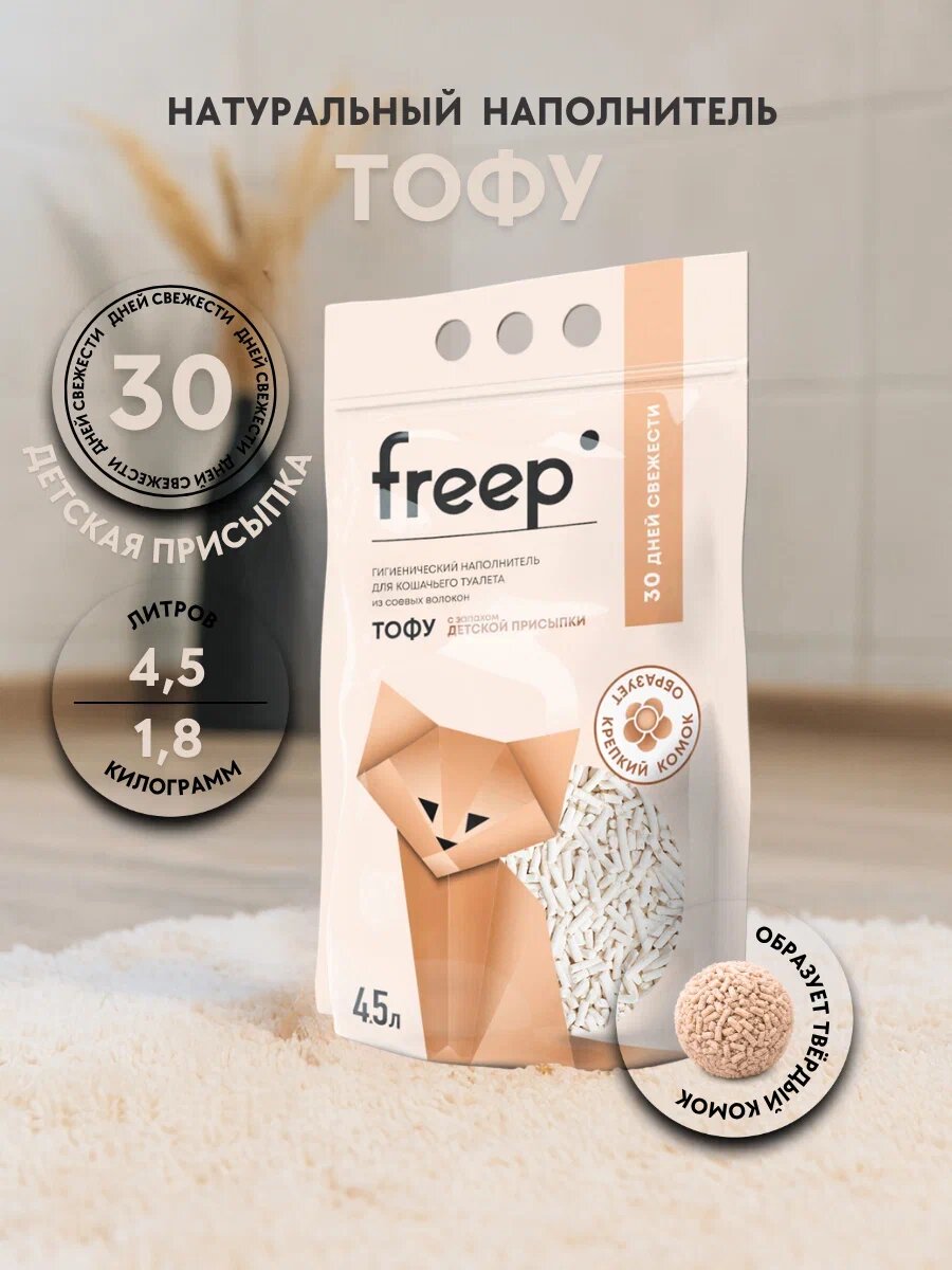 Наполнитель для кошачьего туалета Freep, тофу с ароматом детской присыпки, 4,5л/1,8кг.
