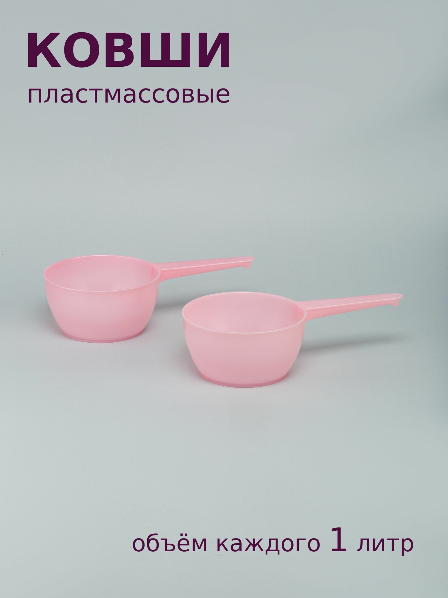 Ковш пластмассовый 1 литр ТМ Луч - 2 шт