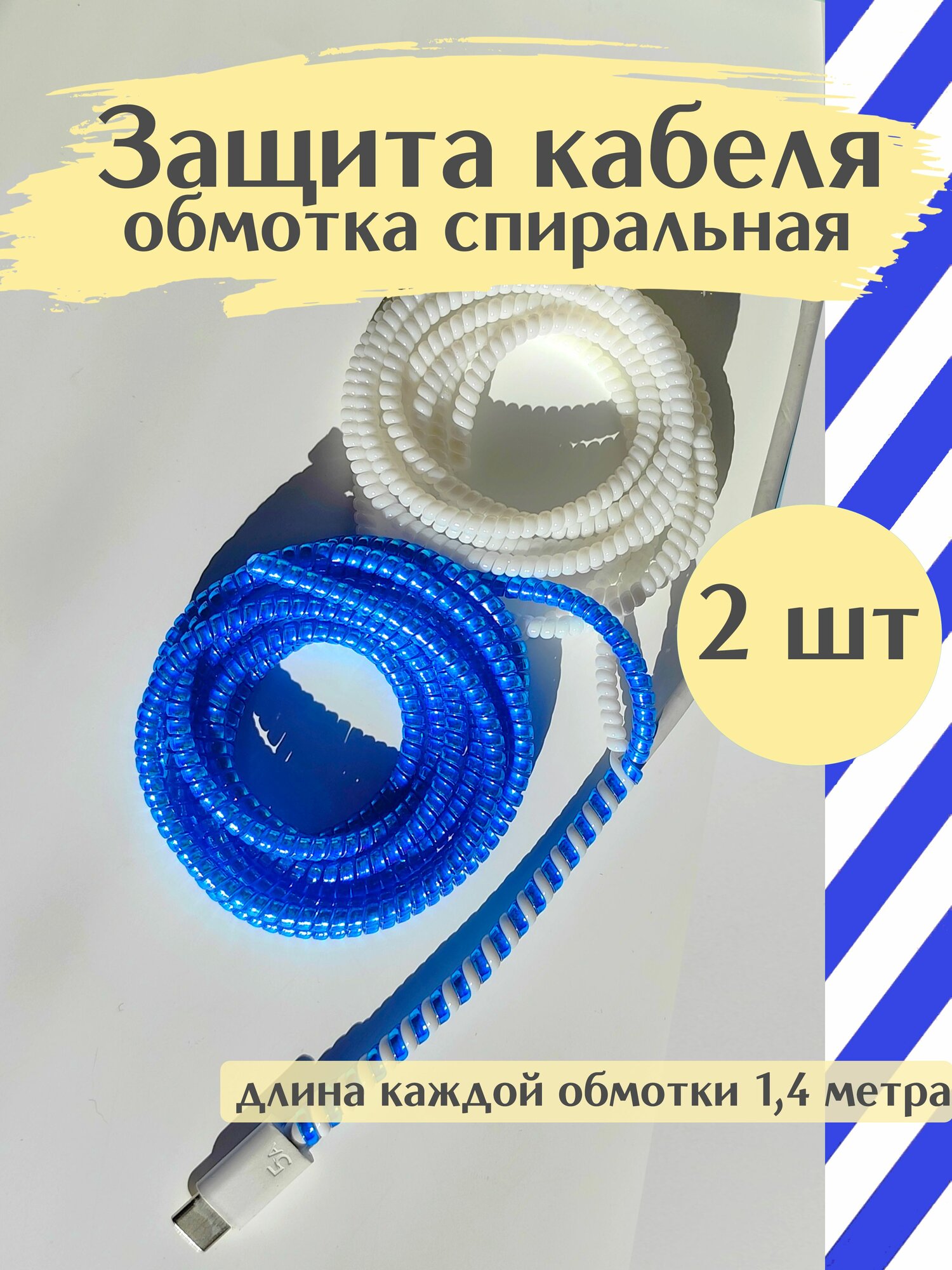Защита кабеля от излома обмотка для проводов белая и синяя
