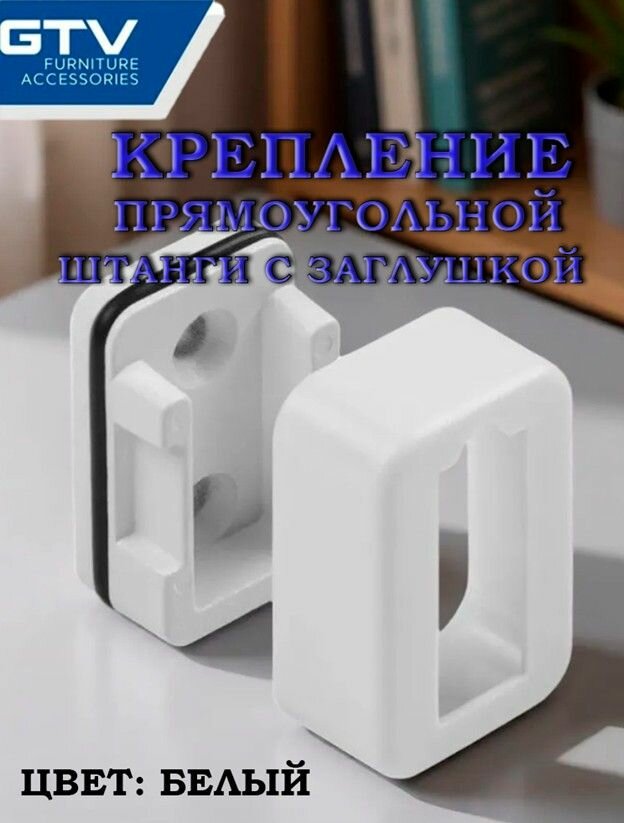 Крепление для прямоугольной штанги с заглушкой, белое