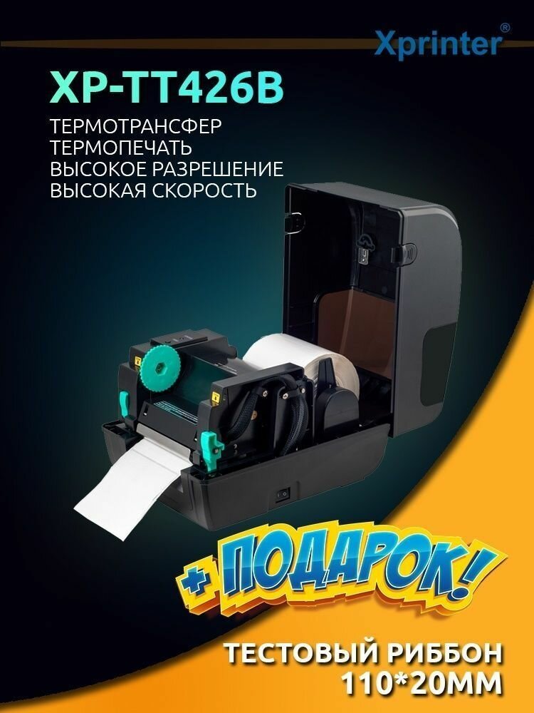 Принтер для наклеек/этикеток термотрансферный Термотрансферный принтер XP-TT426B, черный