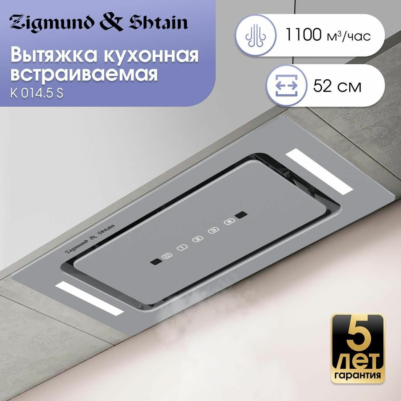 Вытяжка полностью встраиваемая Zigmund & Shtain K 014.5 S