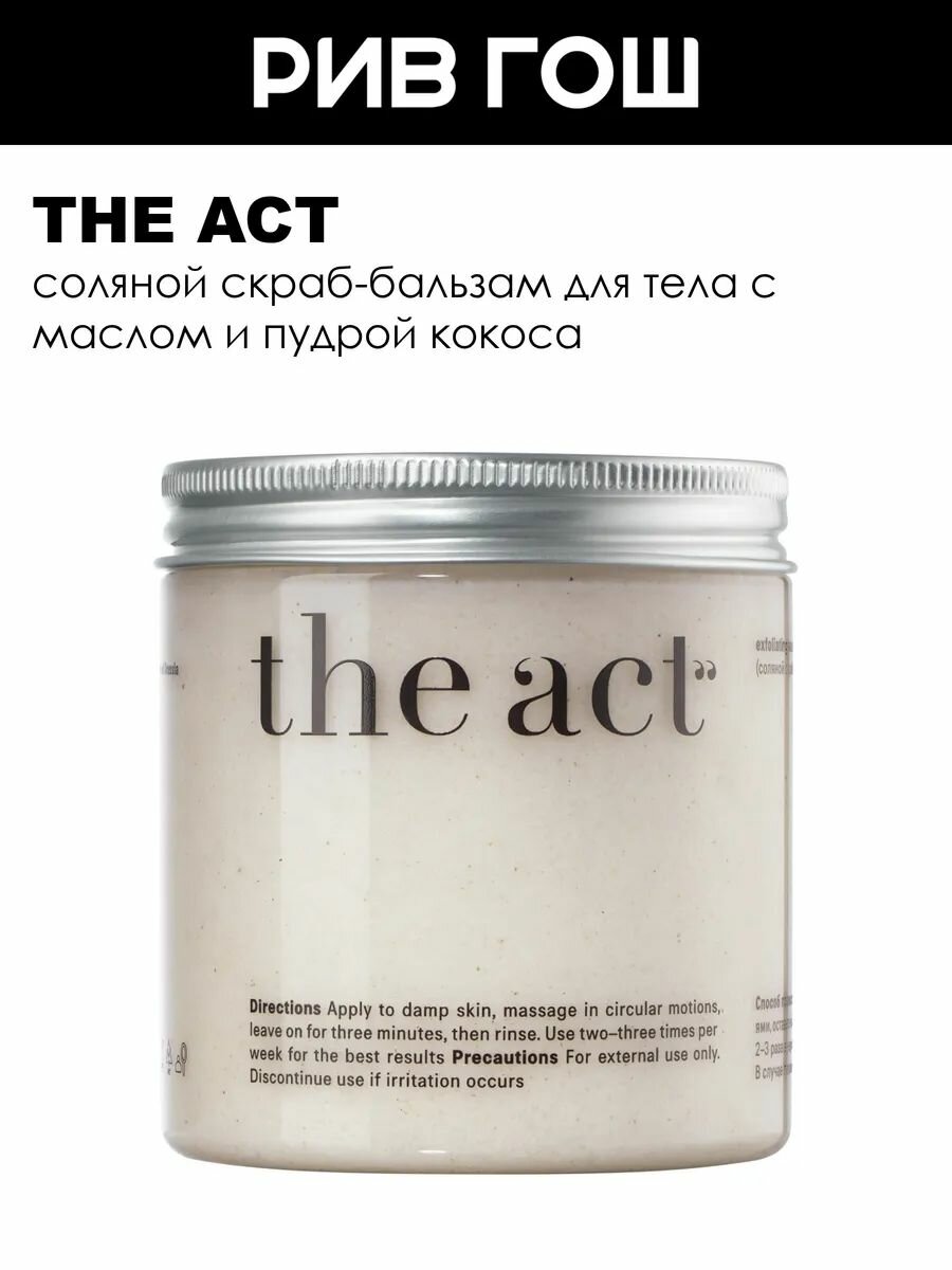 THE ACT Скраб-бальзам для тела с ароматом кокоса, 300 г