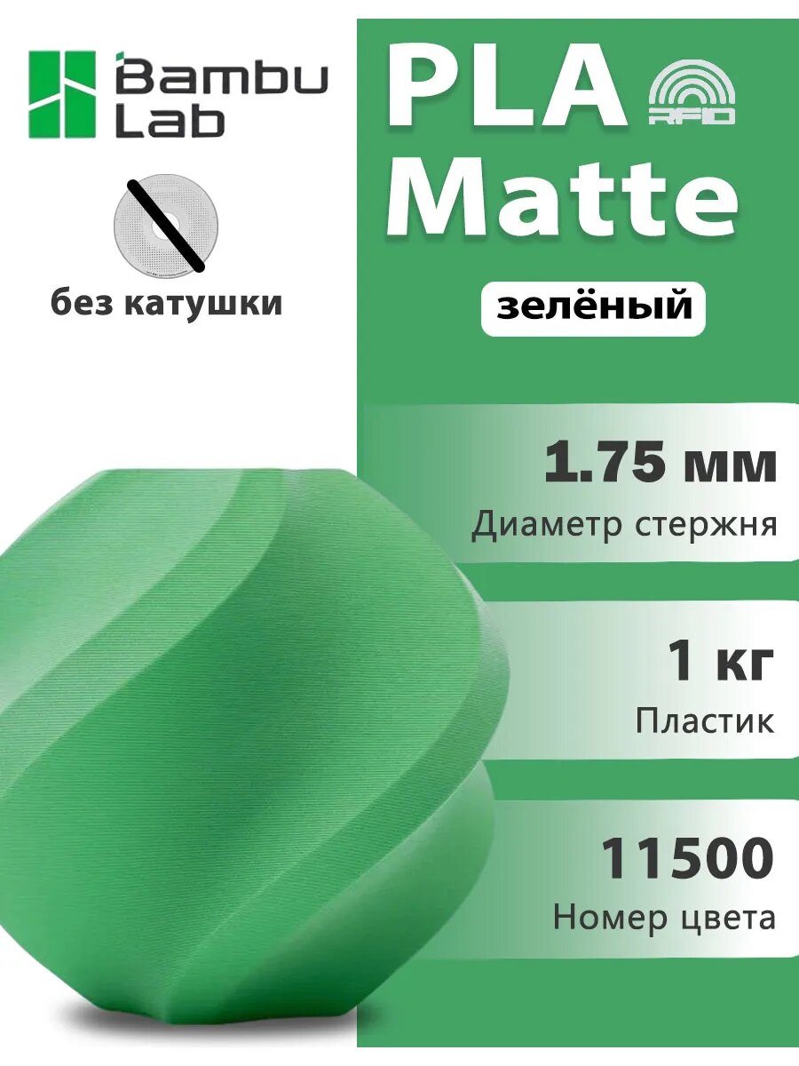 Филамент для 3D принтера PLA Matte . Bambu Lab . с RFID . 1 кг. зелёный