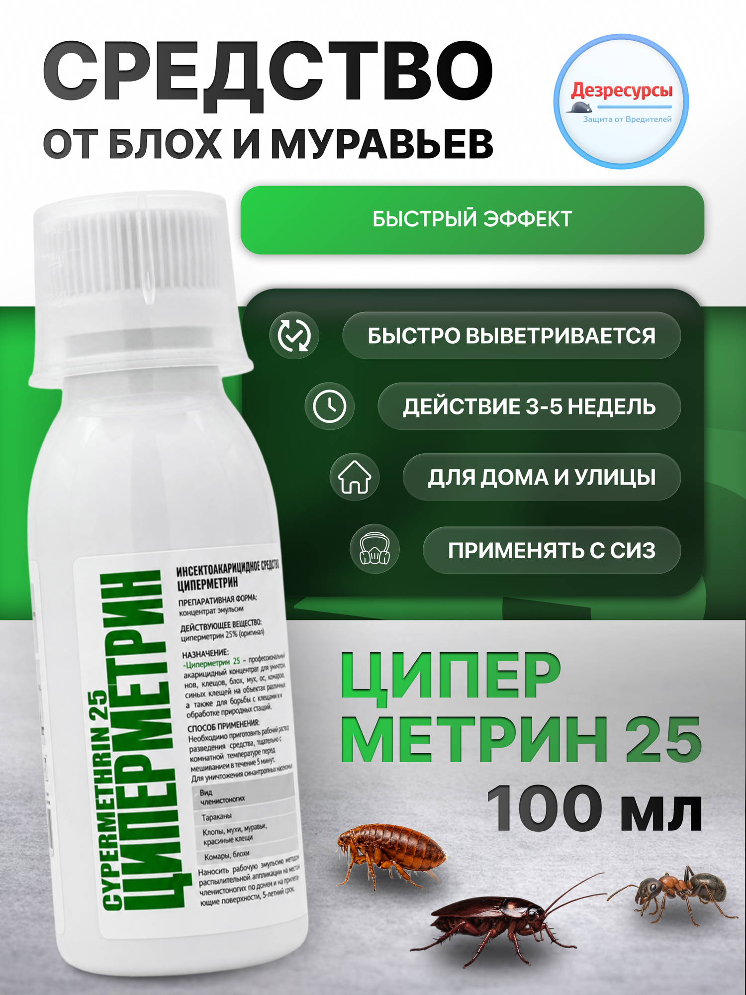 Циперметрин средство от иксодовых клещей, комаров, блох, тараканов, 100мл
