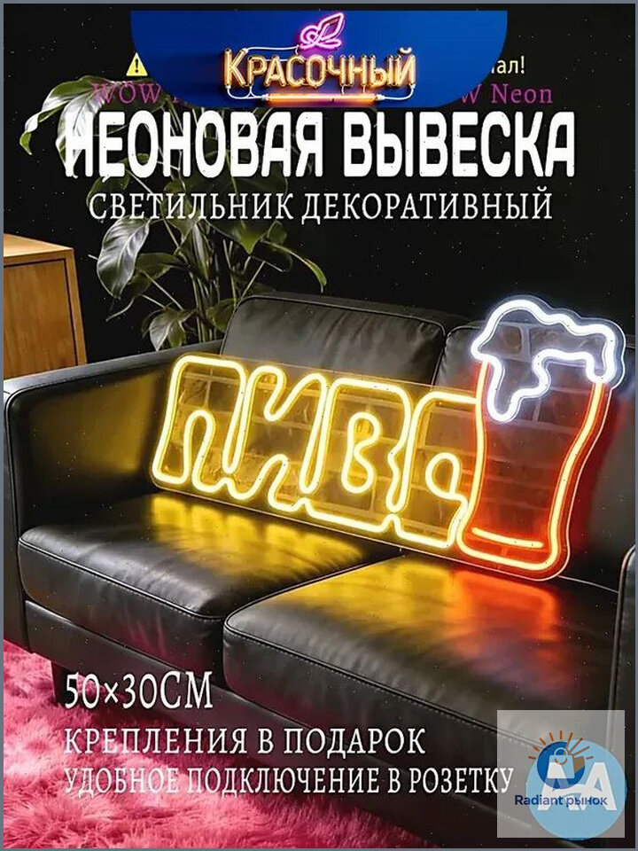 Неоновая вывеска "Пиво", ночник 50х30CM