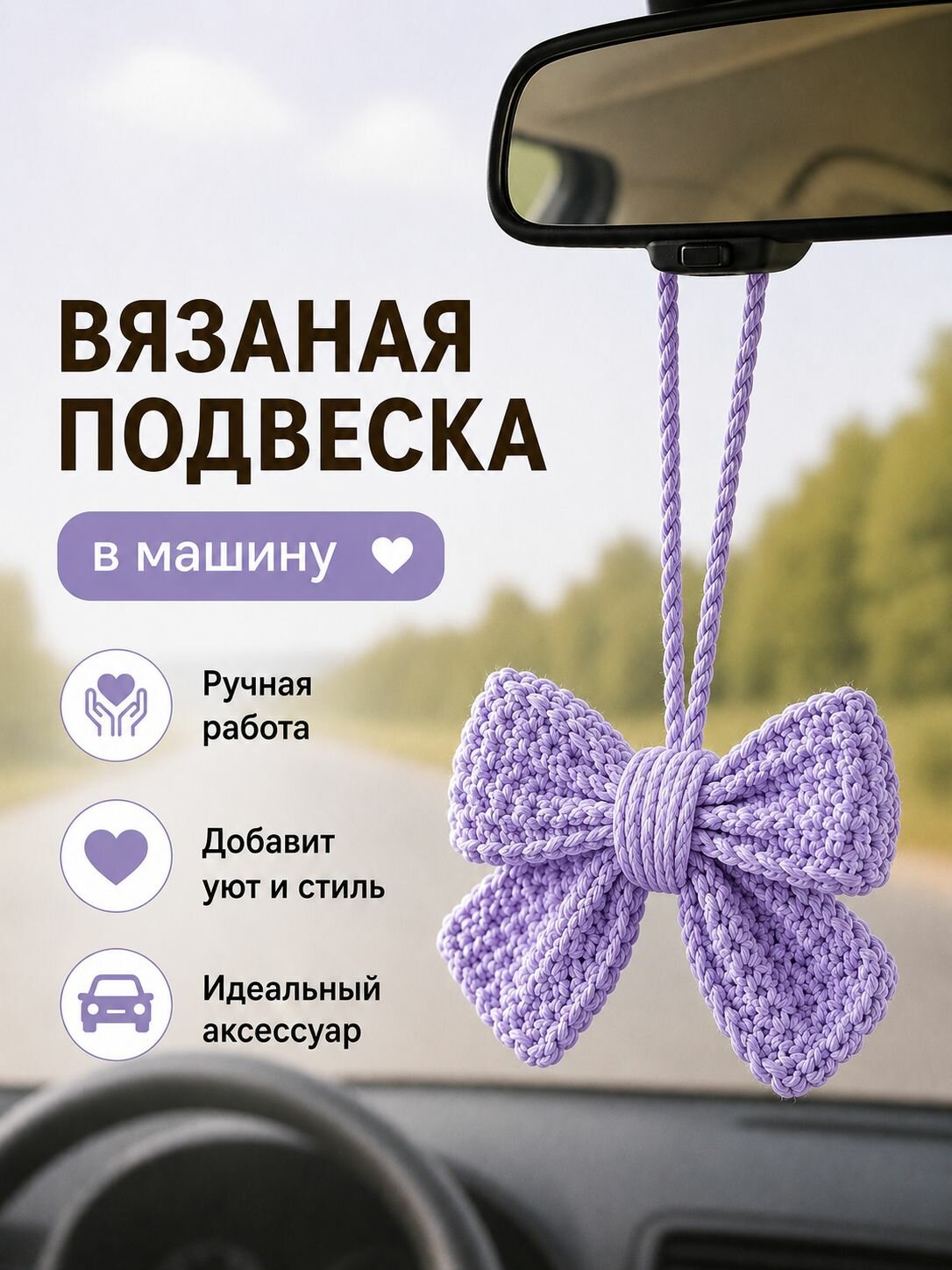 Подвеска в машину на зеркало заднего вида, ручной работы, сиреневый бантик