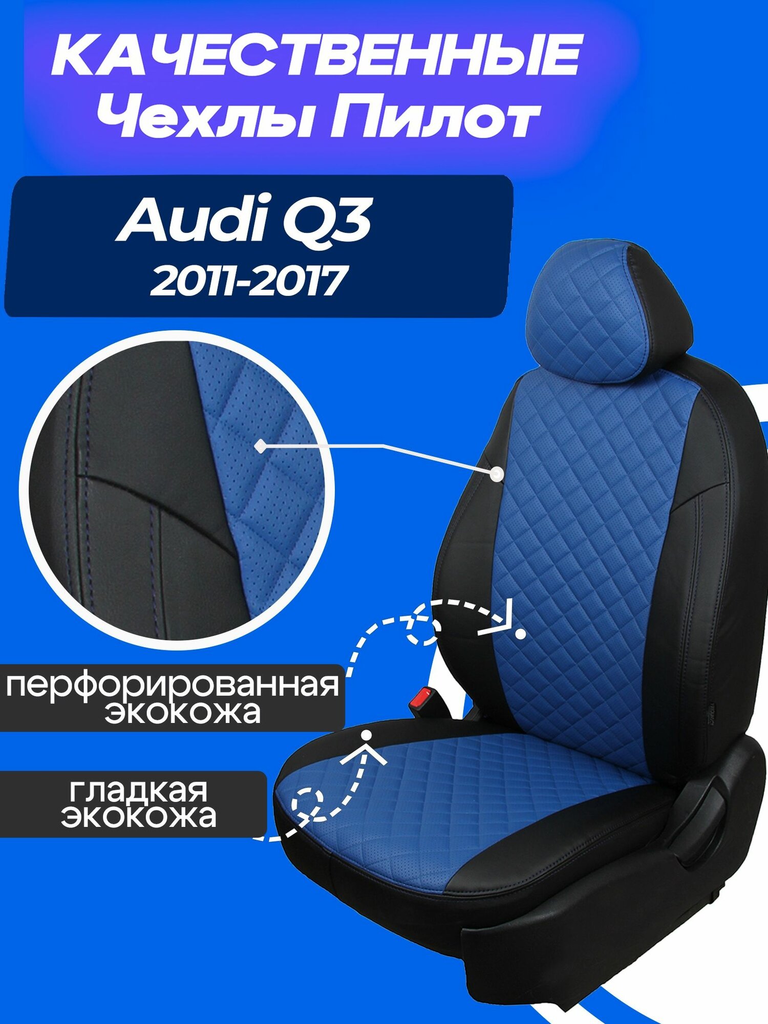 Чехлы на Audi Q3 2011-2017, Чехлы экокожа на Ауди Q3 2011 2012 2013 2014 2015 2016 2017 года