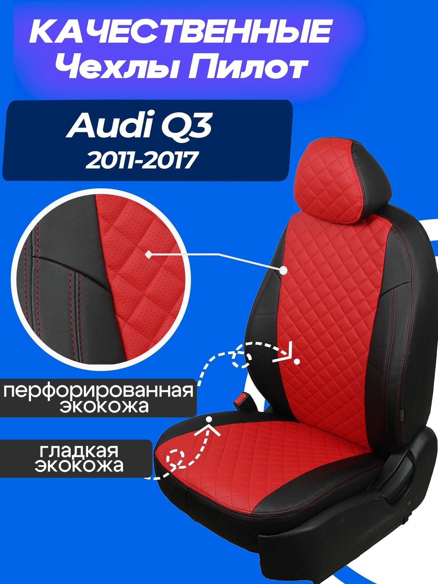 Чехлы на Audi Q3 2011-2017, Чехлы экокожа на Ауди Q3 2011 2012 2013 2014 2015 2016 2017 года
