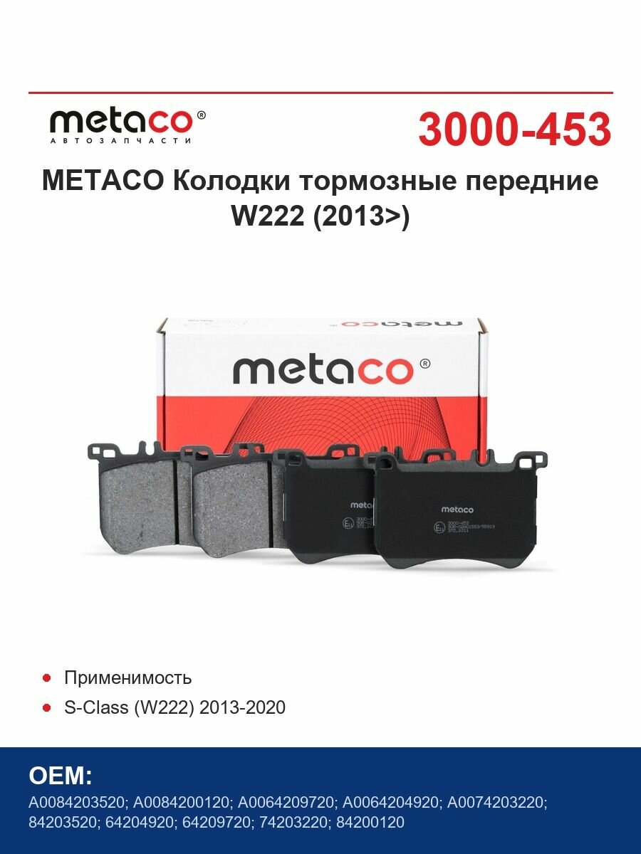 METACO Колодки тормозные передние W222 (2013>)