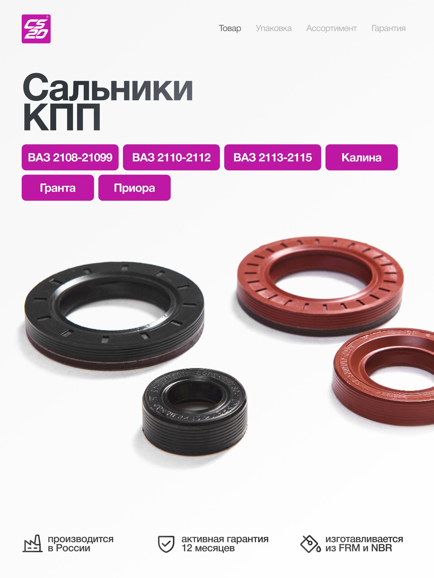 Сальники КПП для а/м ВАЗ 2110; 2111; 2112; 2170 Приора; 1118 Калина; 2190 Гранта 4 шт