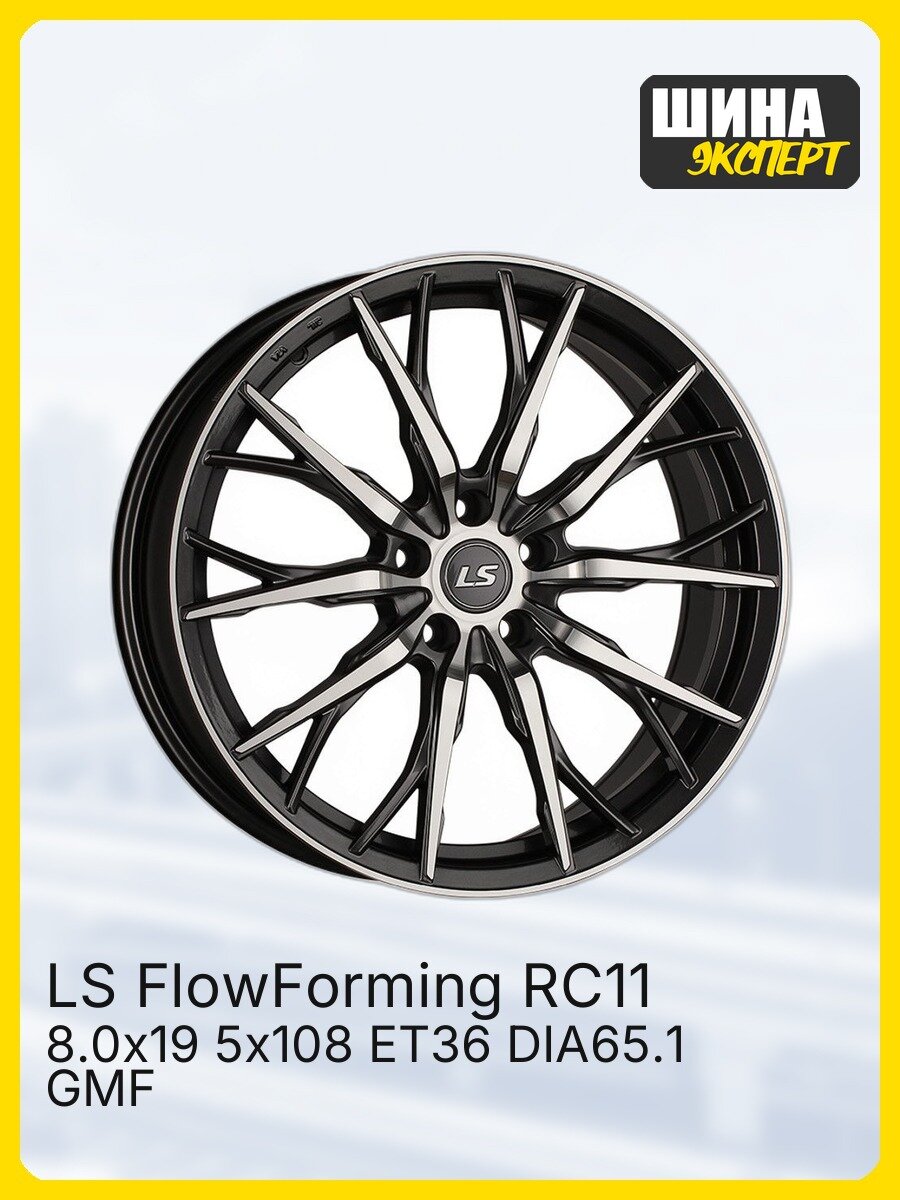 Диск литой LS FlowForming RC11 8,0\R19 5*108 ET36 d65,1 GMF [D84979] легкосплавный