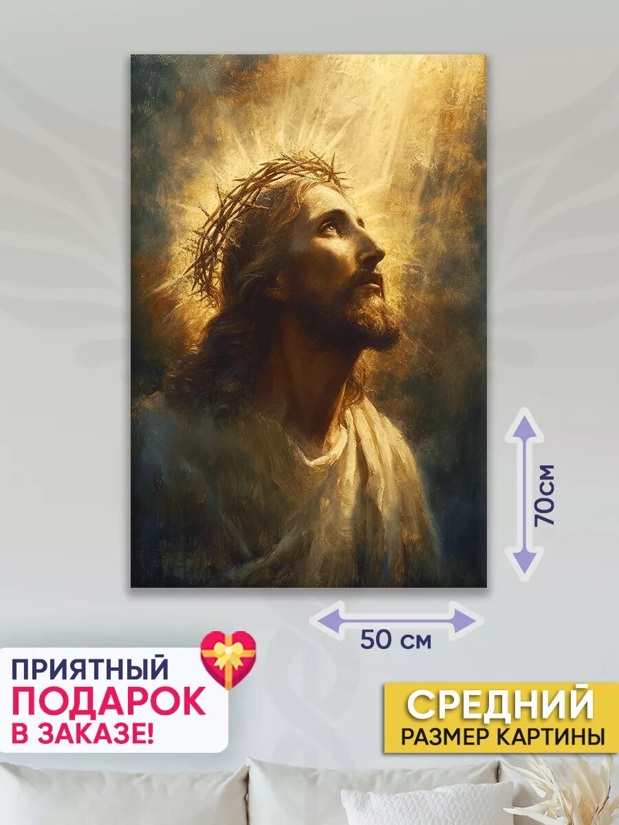 Картина на холсте "Доверие к Отцу" 50х70 см