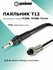 Паяльник Geeboon T12
