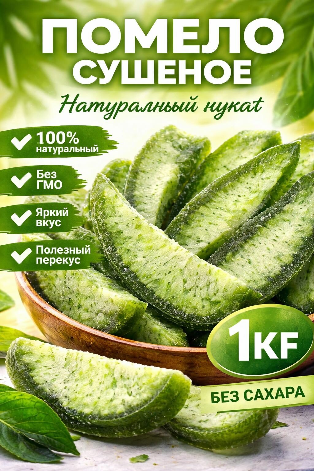 Помело сушеный 1000гр/ Цукаты помело 1кг/King_Market