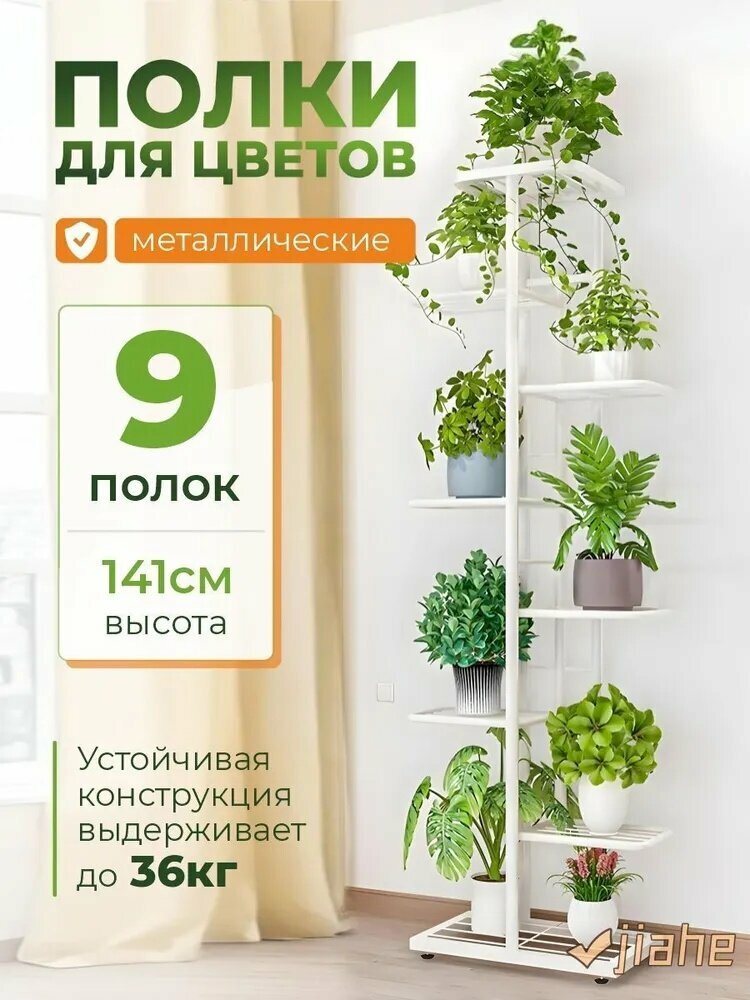 Подставка для цветов,141 см х 22 см х 41 см