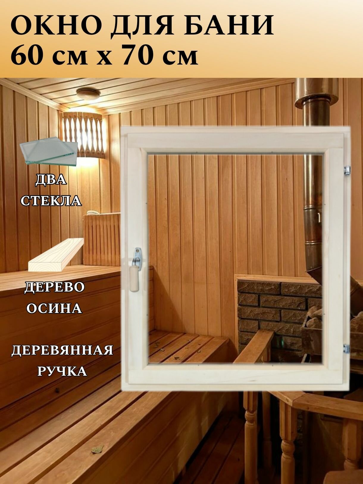 Окно для бани 60*70 см из осины, вертикальное с деревянной ручкой