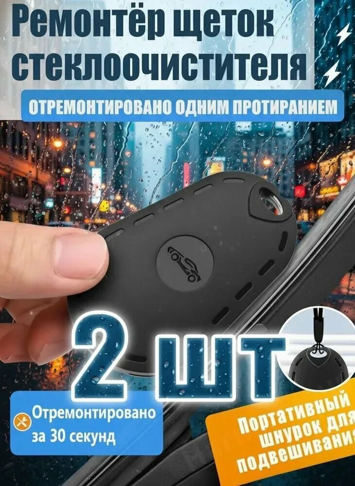 Принадлежности для ремонта стеклоочистителей универсальный инструмент, ремонт резинок, для бескаркасных дворников,2 шт