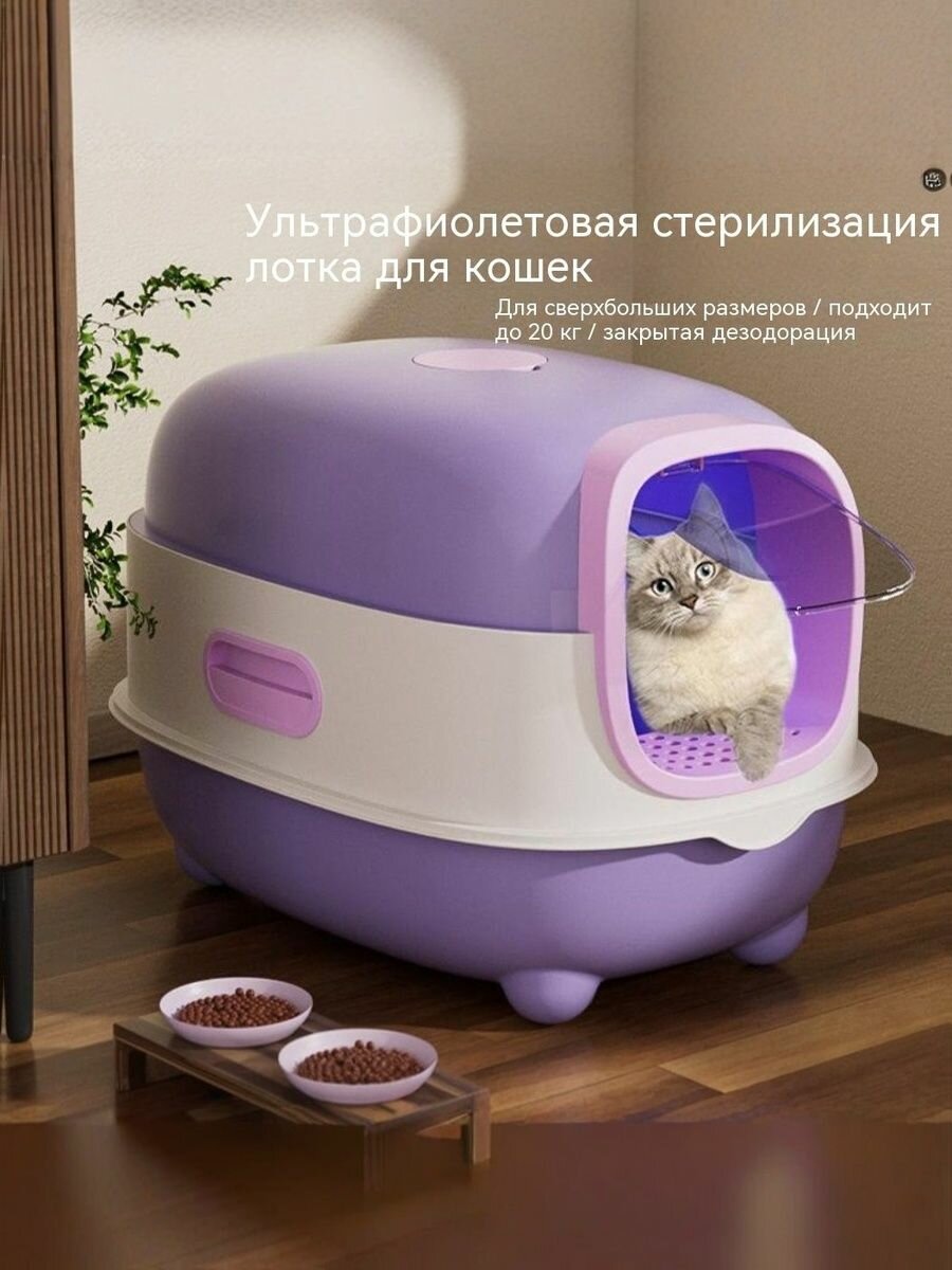 Лоток для кошек закрытый увеличенного размера с УФ-дезинфекцией, защищает от рассыпания наполнителя и неприятных запахов