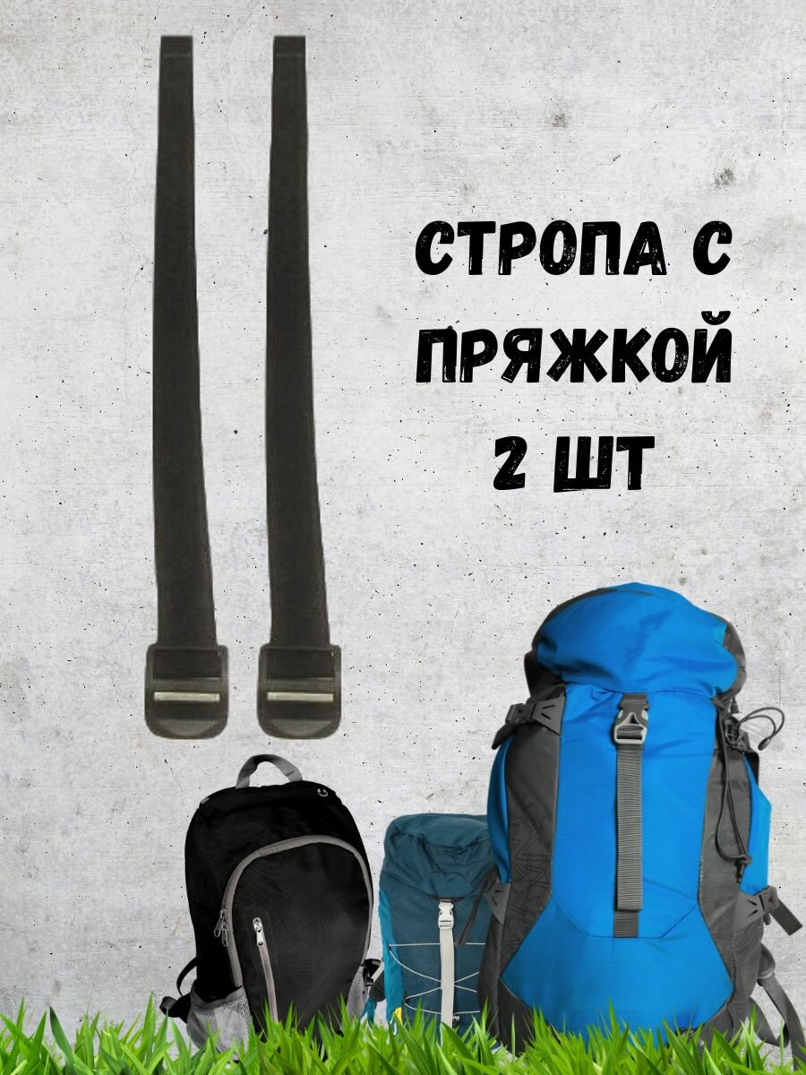Стропа стяжка тканевая для крепления груза к сумке, рюкзаку, чемодану / багажные ремни для походов с пряжкой для туризма комплект 2 штуки