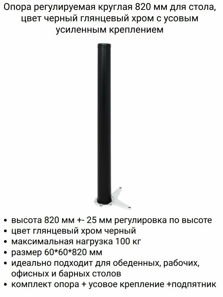 Нога мебельная круглая 60х820мм, регулируемая, чёрный хром, с усовым креплением