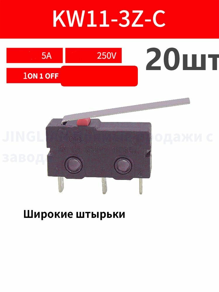 20 шт, KW11-3Z концевик выключатель, микропереключатель (5A, 250В) концевик механический