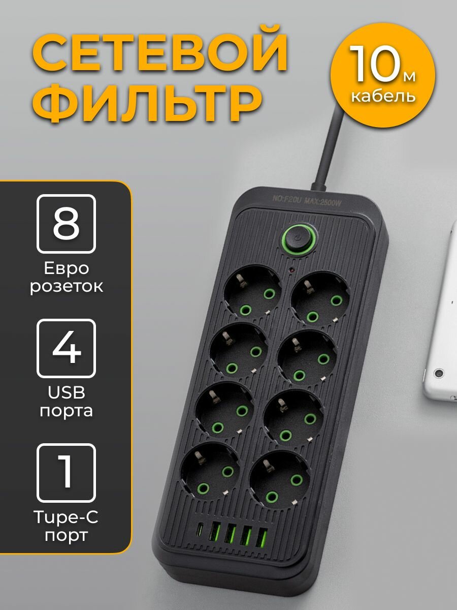 Сетевой фильтр 8 розеток 4 USB и 1 TYPE-C 10 метров