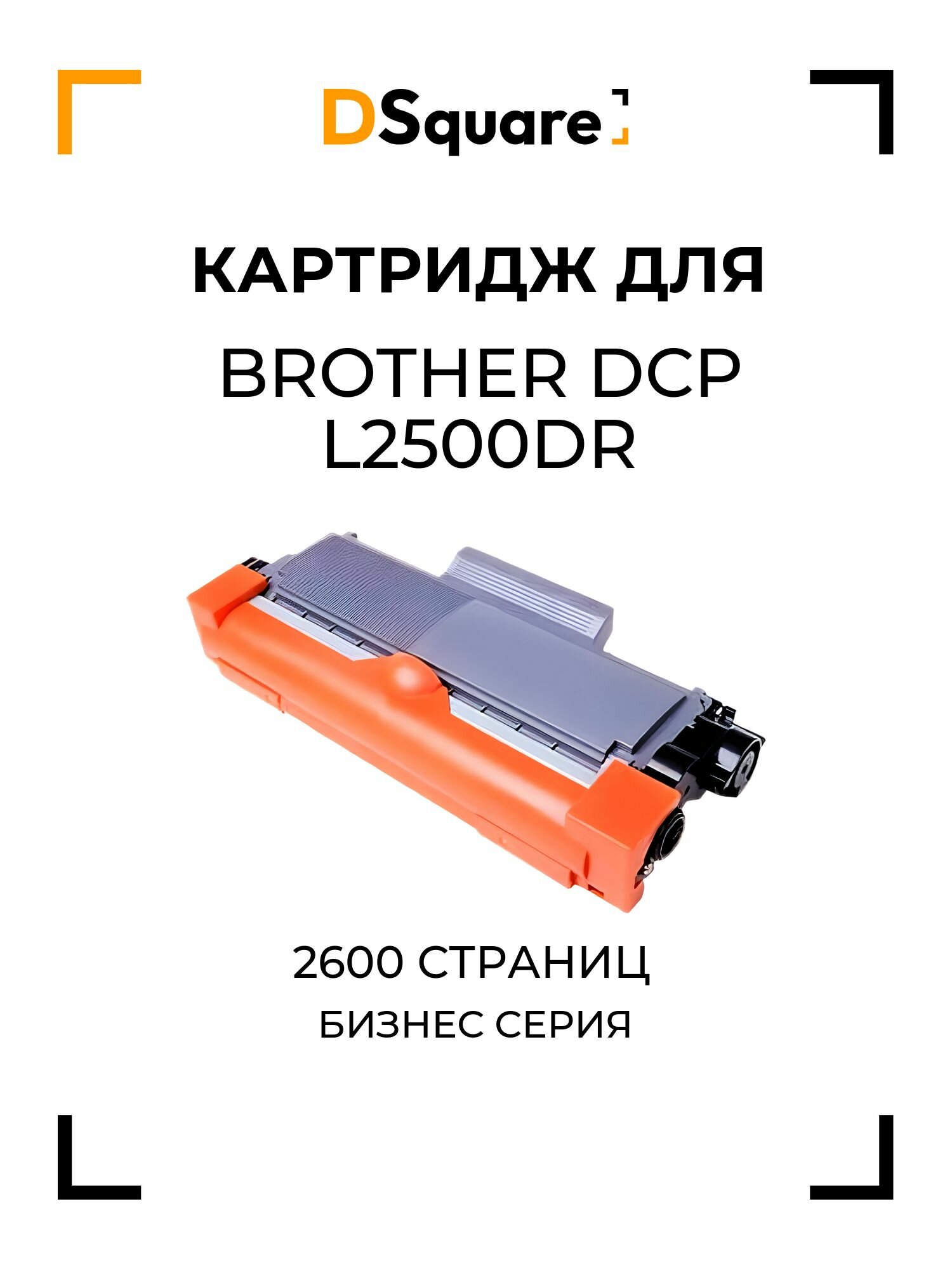 Картридж для Brother DCP-L2500DR 2600 страниц