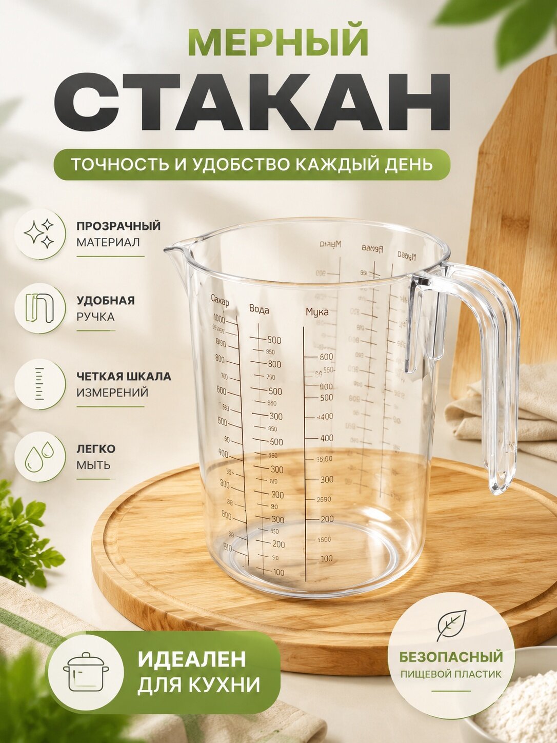Мерный стакан из пластика, кухонная мерная емкость, мерная кружка, кувшин прозрачный, объем 1 литр
