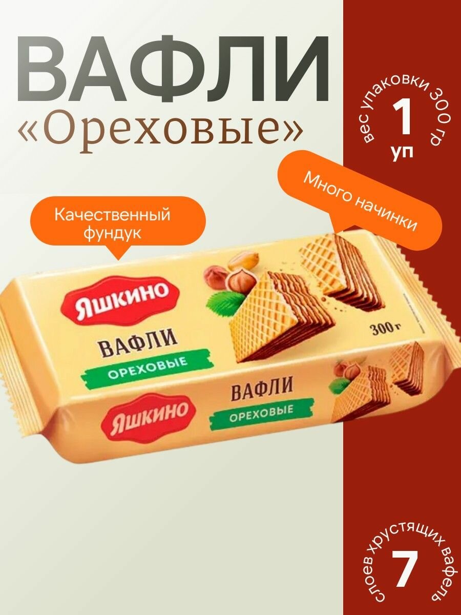Вафли Ореховые, 300 г Яшкино